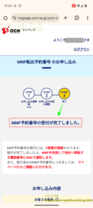 「OCNモバイルONE」MNP転出する方法・やり方「やってみた」【レビュー】2024年1月 | シムっとぶる